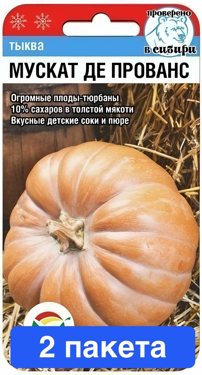 Семена овощей Сибирский Сад "Тыква Мускат де Прованс", F1, 5 шт. 2 пакета