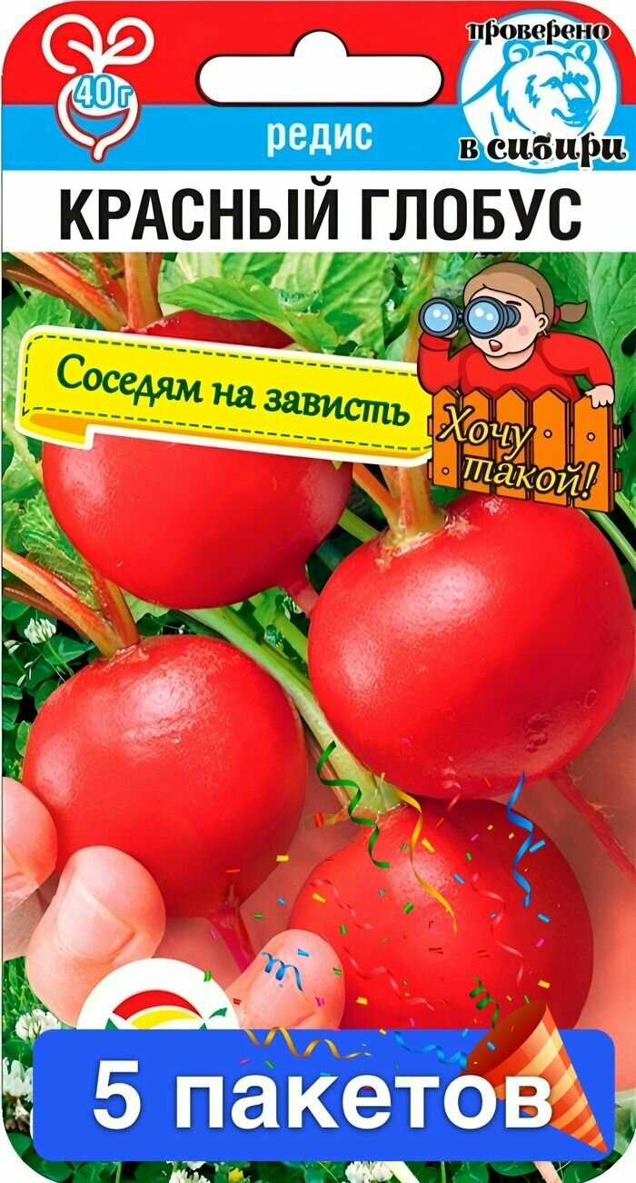 Семена овощей Сибирский Сад "Редис Красный глобус", 2 гр. 5 пакетов