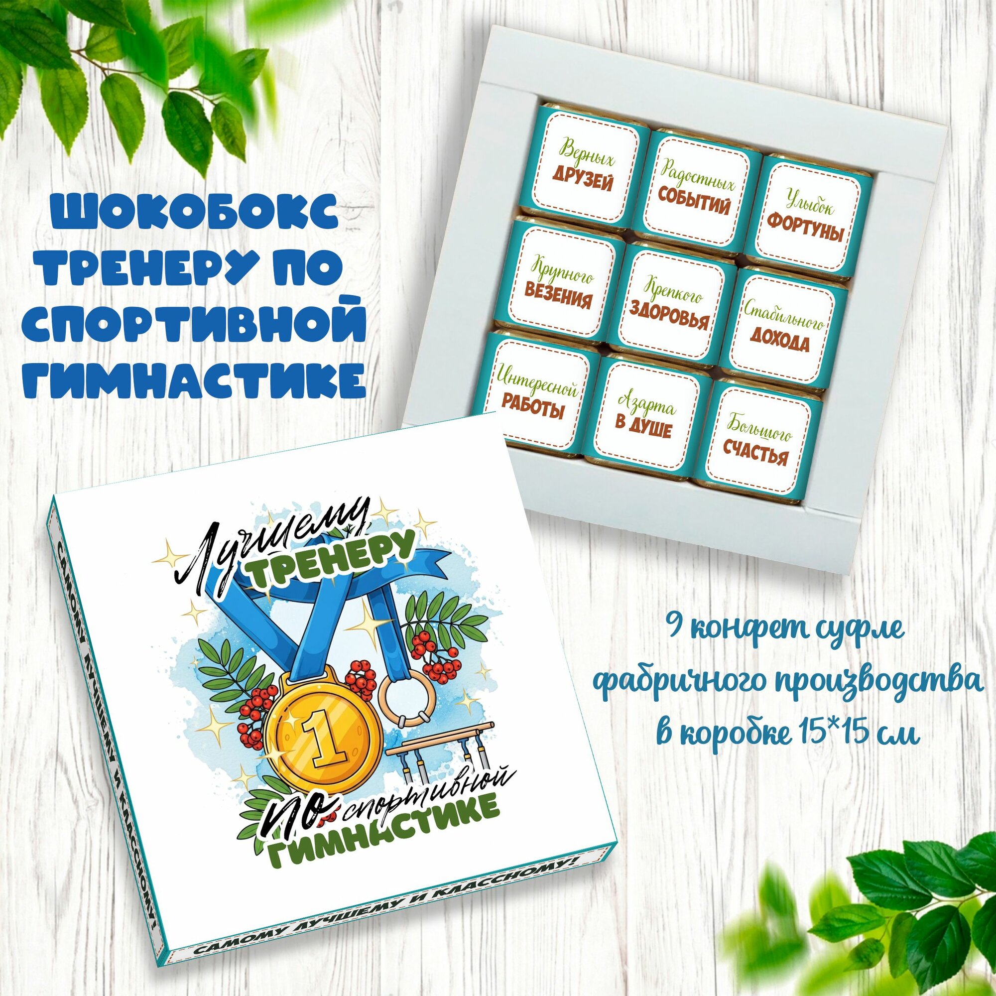 Подарочный набор конфет тренеру по спортивной гимнастике. шокобокс на день тренера. 9 конфет