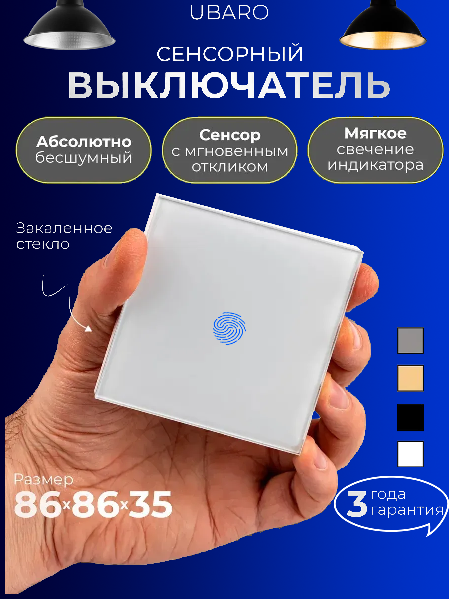 Выключатель одноклавишный сенсорный отпечаток с подсветкой белое стекло