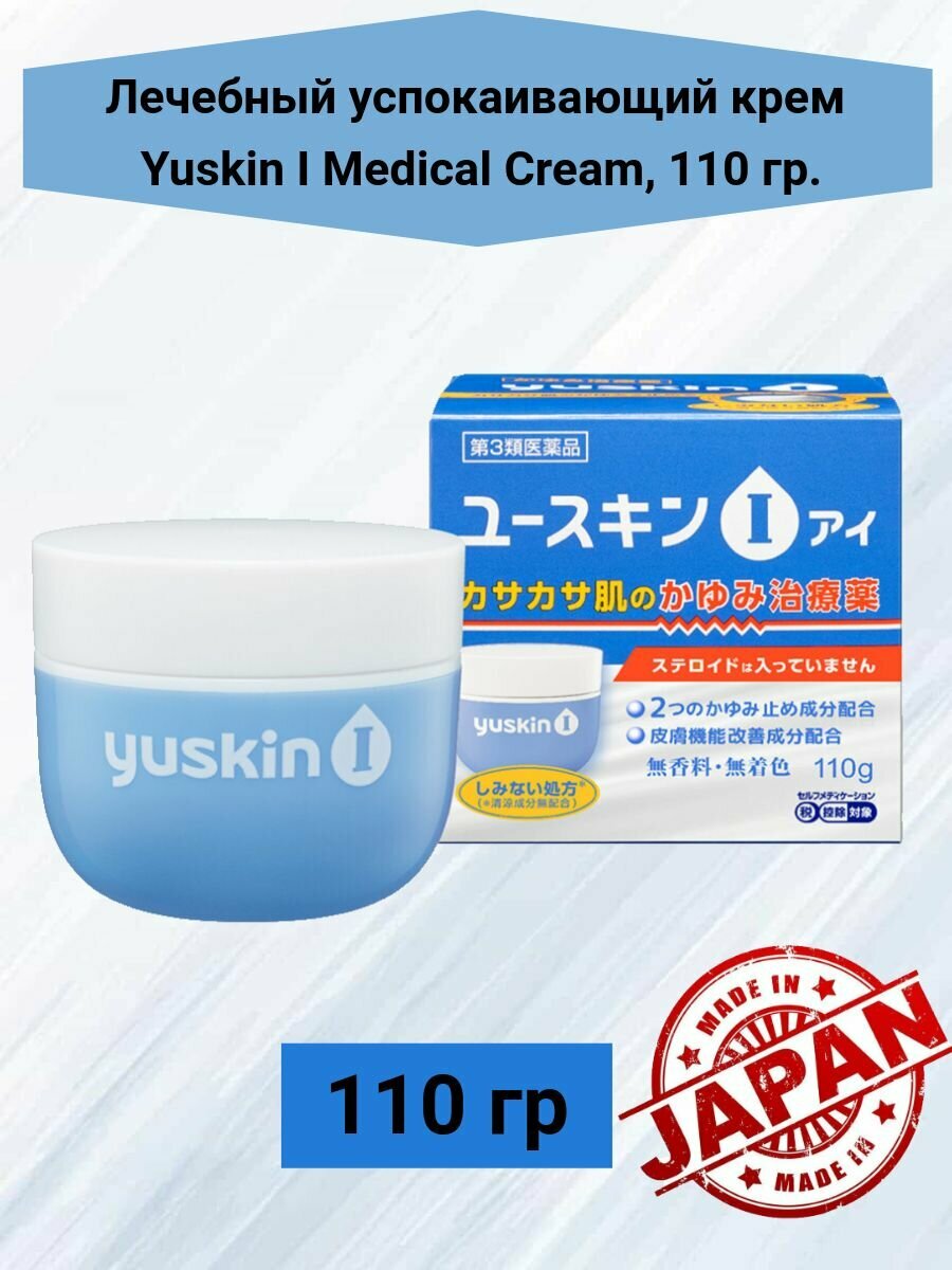 YUSKIN Лечебный успокаивающий крем Yuskin I Medical Cream, 110 гр, Япония