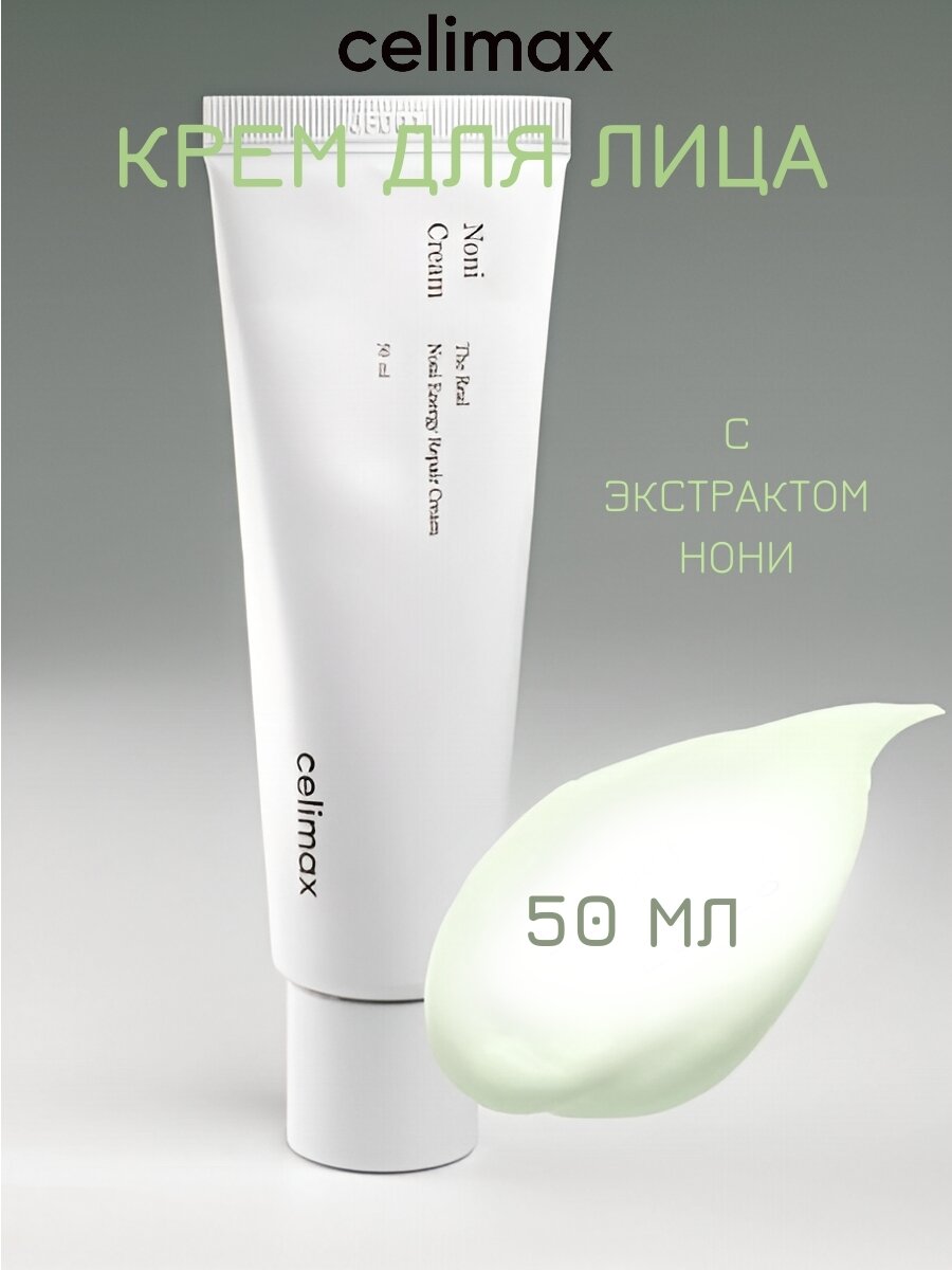 CELIMAX Крем для лица с экстрактом нони The Real Noni Energy Repair Cream, 50 мл