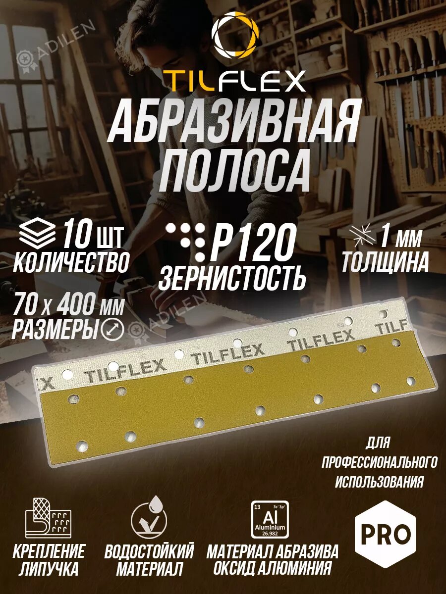 Полоса абразивная TILFLEX P120 70mm x 400 мм(10 шт)