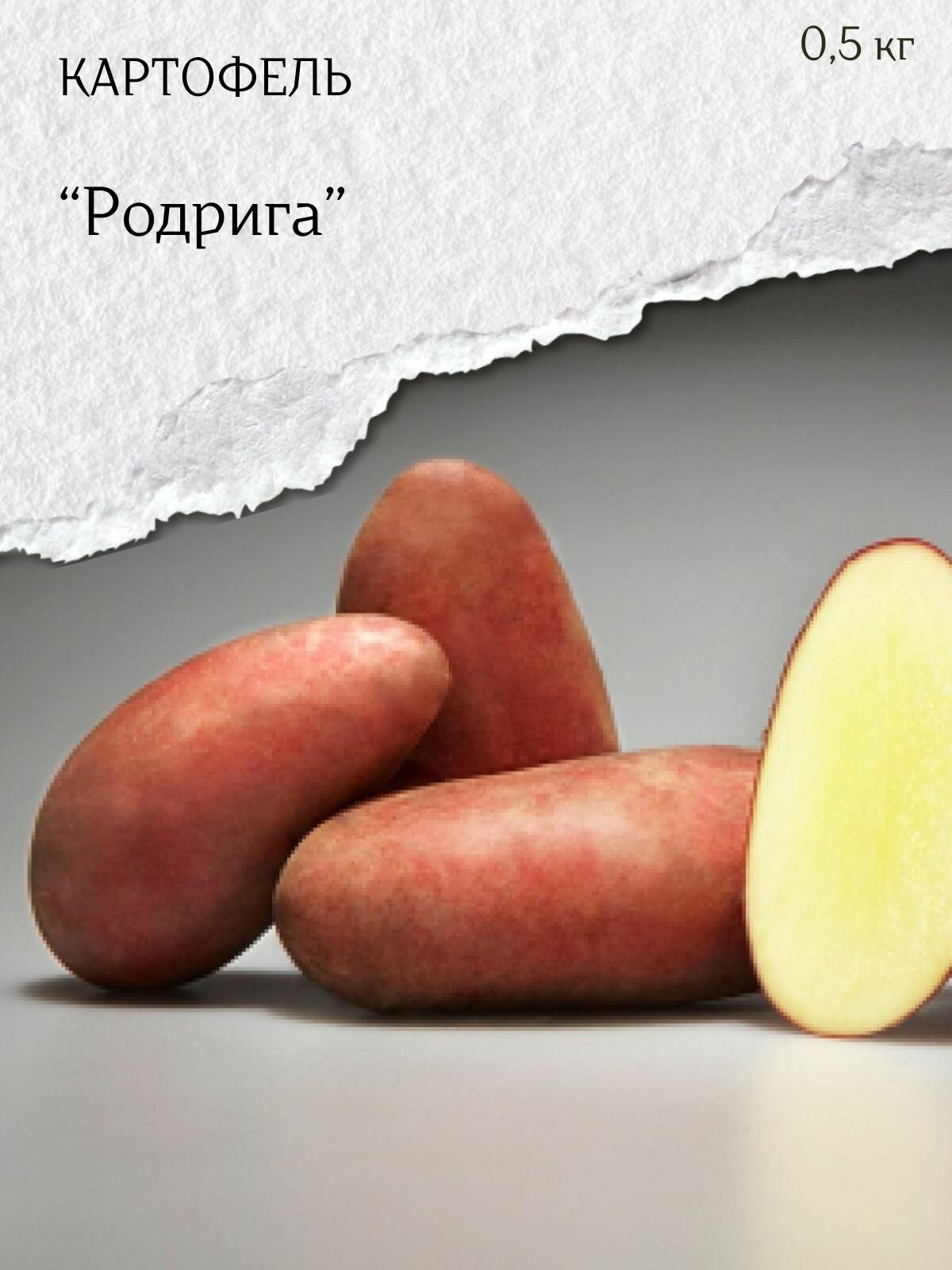 Картофель "Родрига", семенной красный 500 гр.