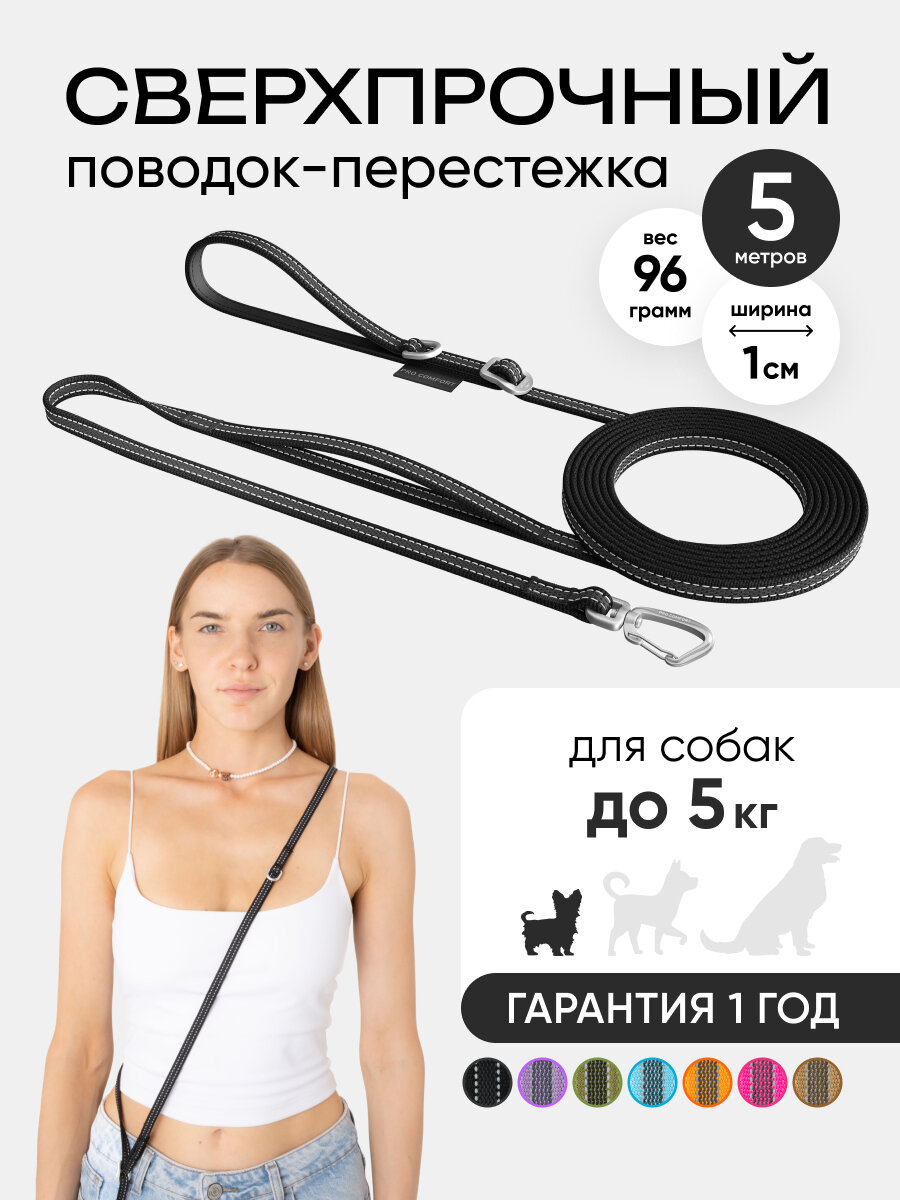 Поводок для собак мелких пород 5 метров