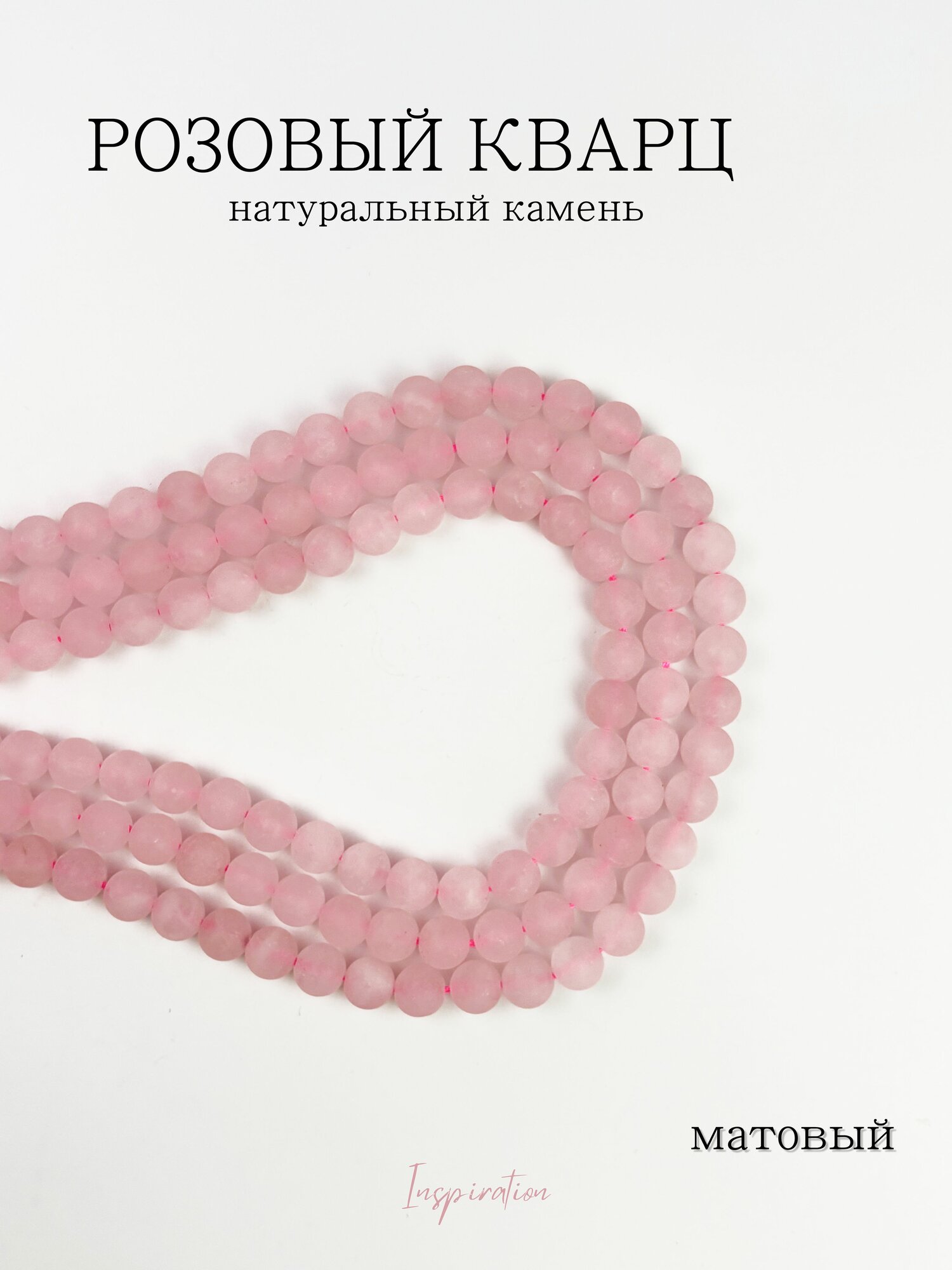 Бусины розовый кварц матовая 8 мм натуральный камень нить для украшений и бижутерии