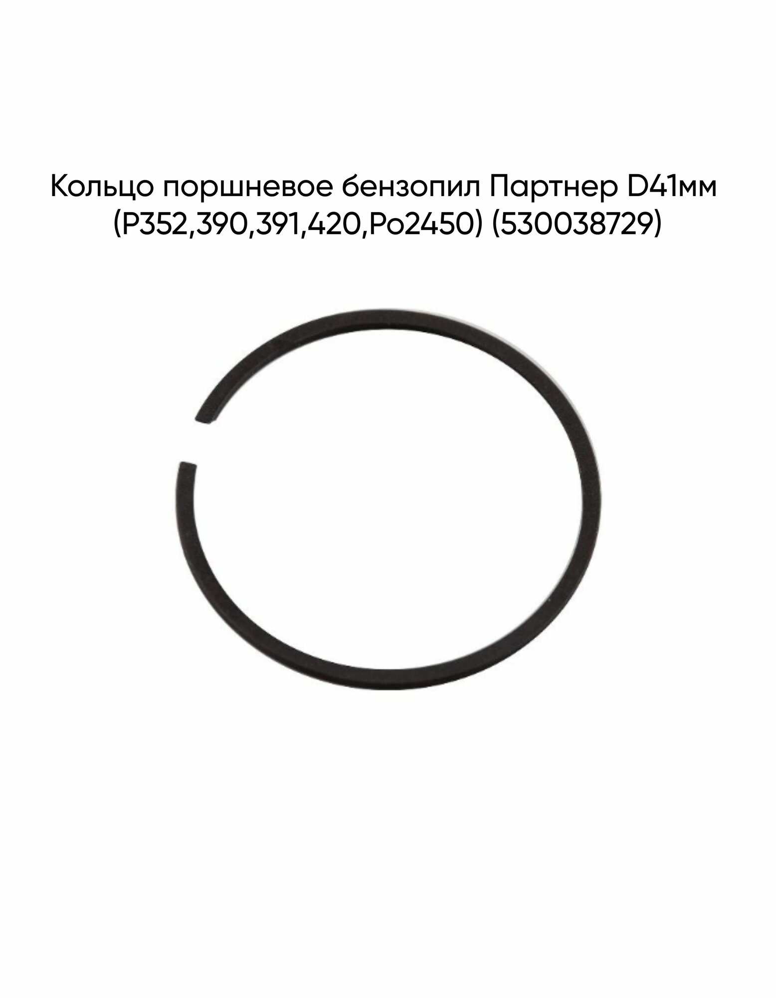 Кольцо поршневое бензопил Партнер D41мм (Р352,390,391,420, Ро2450) (530038729)