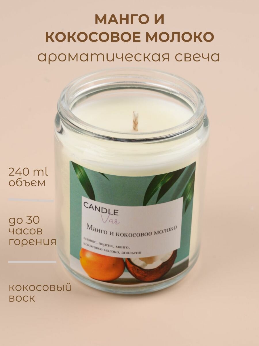 Свеча ароматическая с ароматом "Манго и кокосовое молоко", кокосовый воск, 240 мл