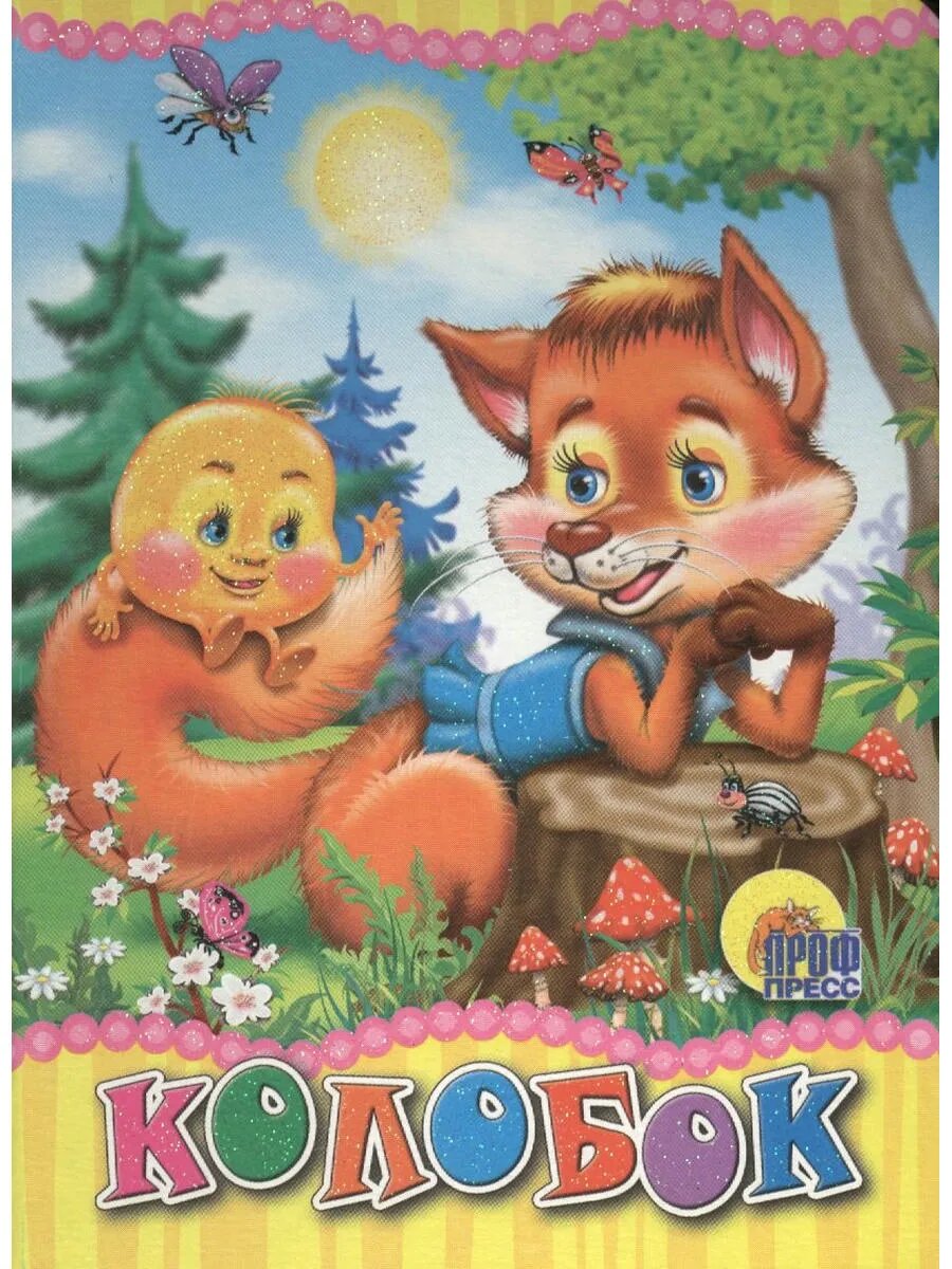 ЦК мини. Колобок (лиса)