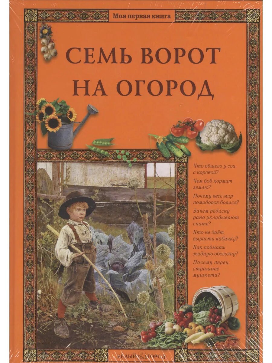 Семь ворот на огород