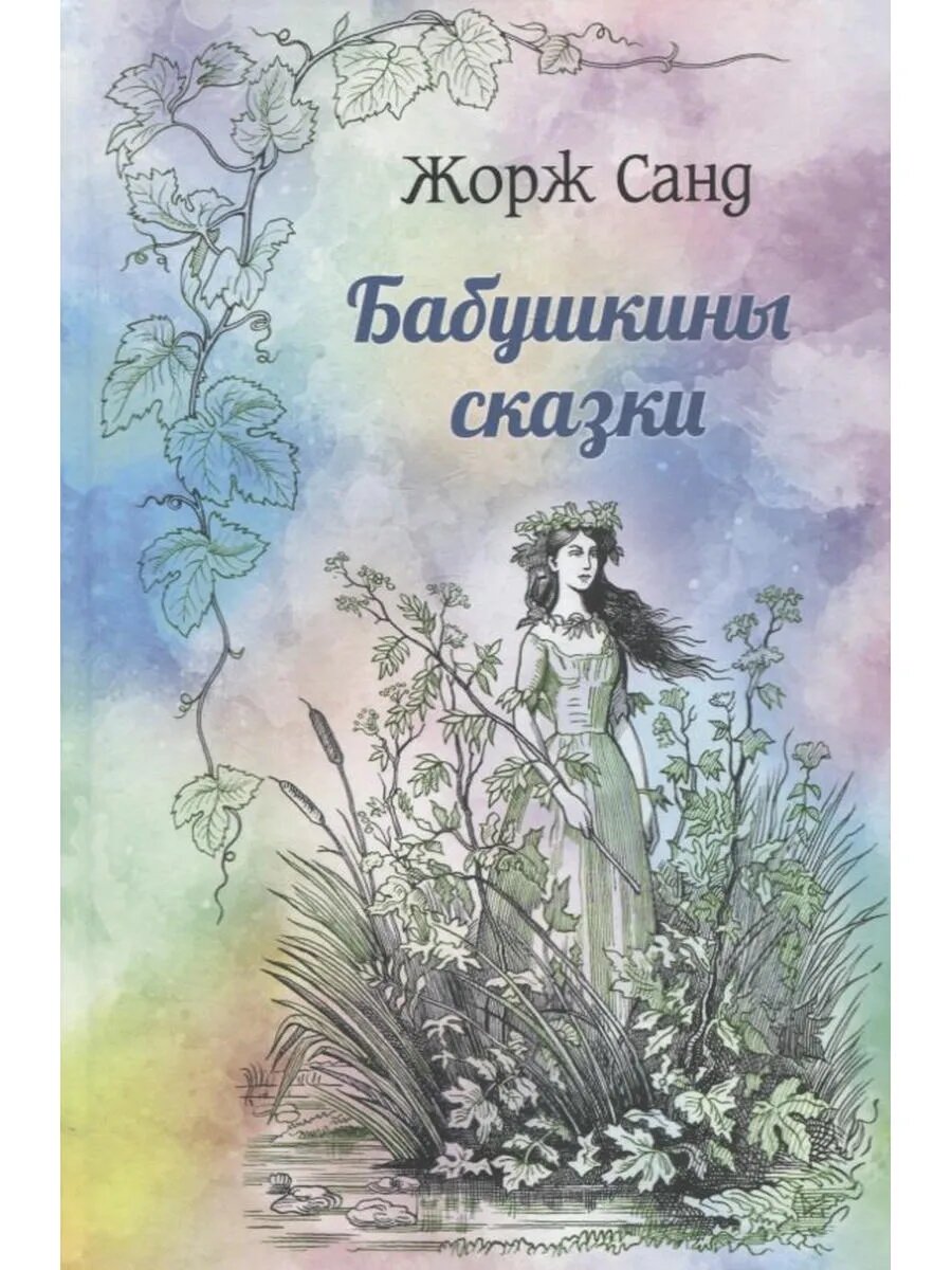 Бабушкины сказки