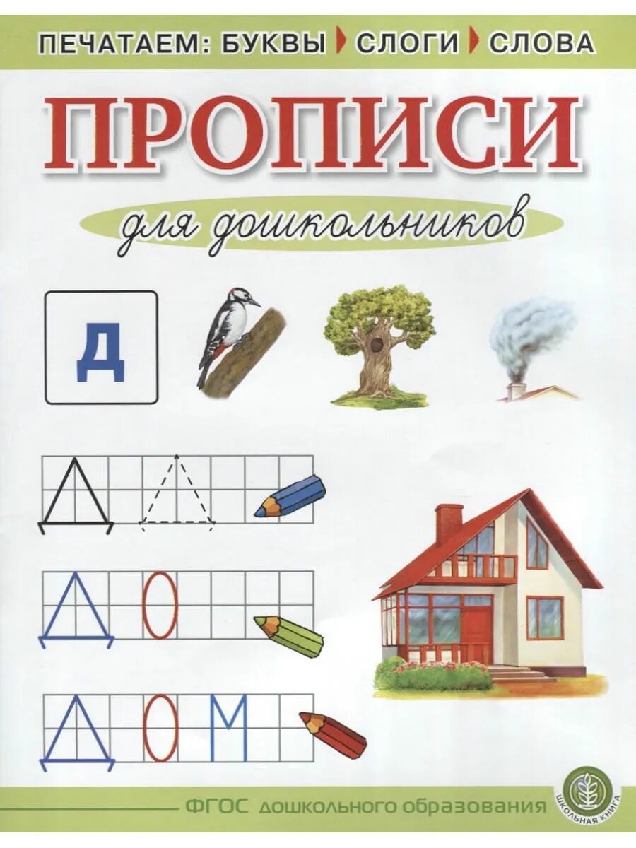 Прописи для дошкольников Печатаем буквы слоги слова (5+) (м)