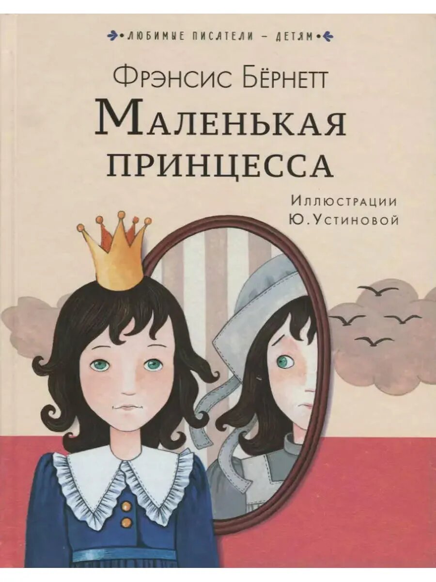 Маленькая принцесса