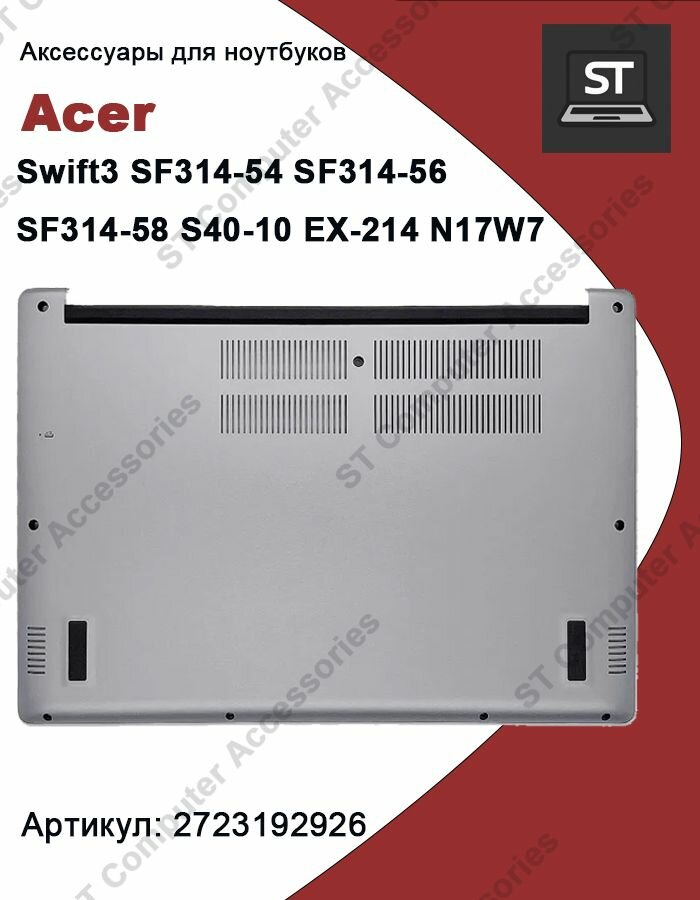 Корпус ноутбука Acer Swift3 SF314-54 SF314-56 SF314-58 S40-10 EX-214 N17W7 Задняя крышка корпуса