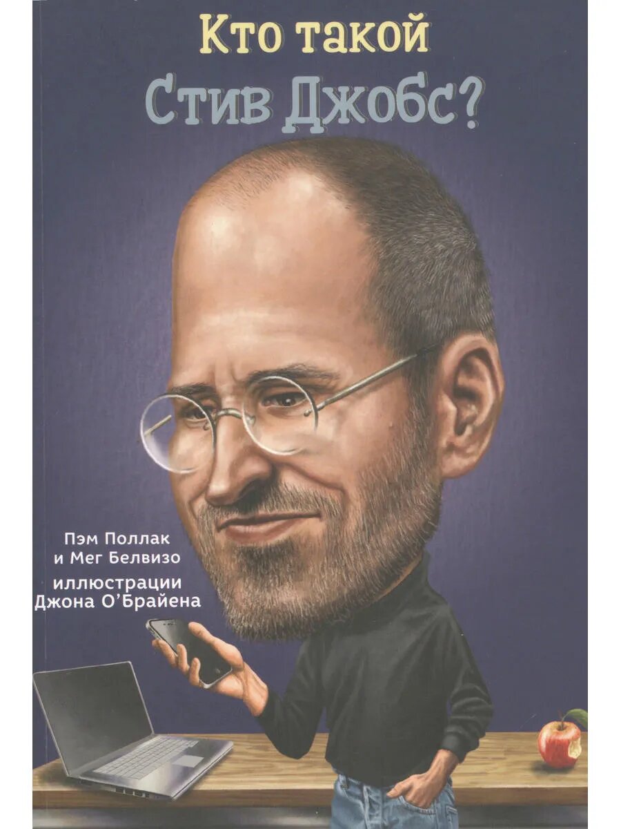 Кто такой Стив Джобс?