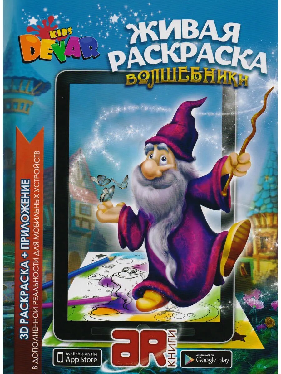 Раскраска 3D "Живая Раскраска "Волшебники", А4, мягкая обложк