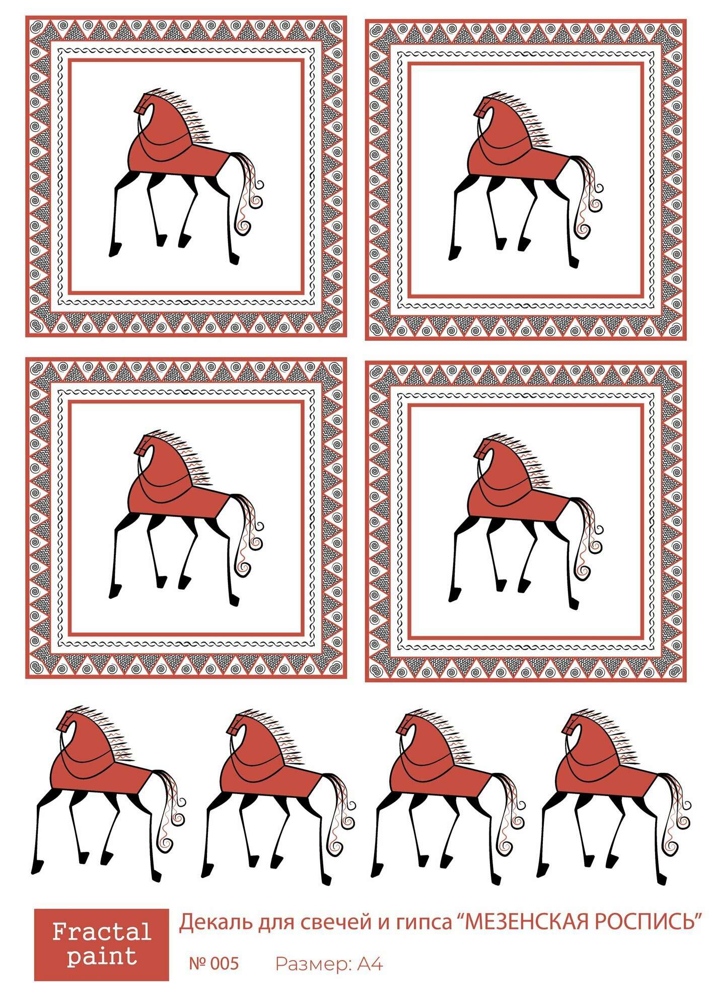 Трансфер для декупажа, декали для свечей и гипса мезенская роспись 005 (А4)