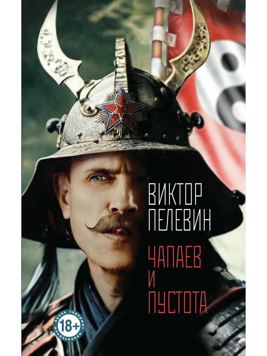 Чапаев и Пустота