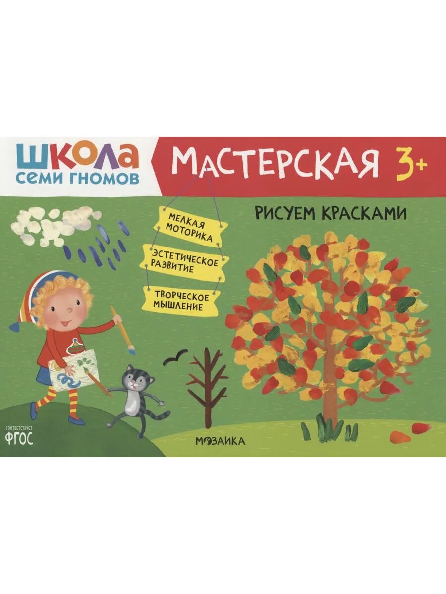 Рисуем красками 3+ (Школа Семи Гномов. Мастерская)