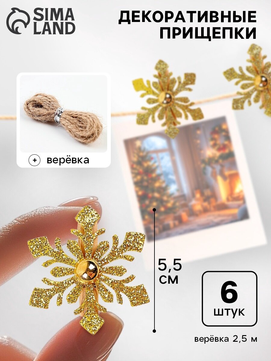 Набор декоративных прищепок "Новогодние снежинки" цвет золотой, набор 6 шт.