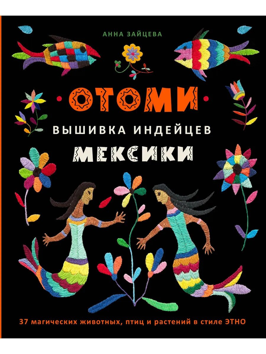 Отоми. Вышивка индейцев Мексики. 37 магических животных, пти