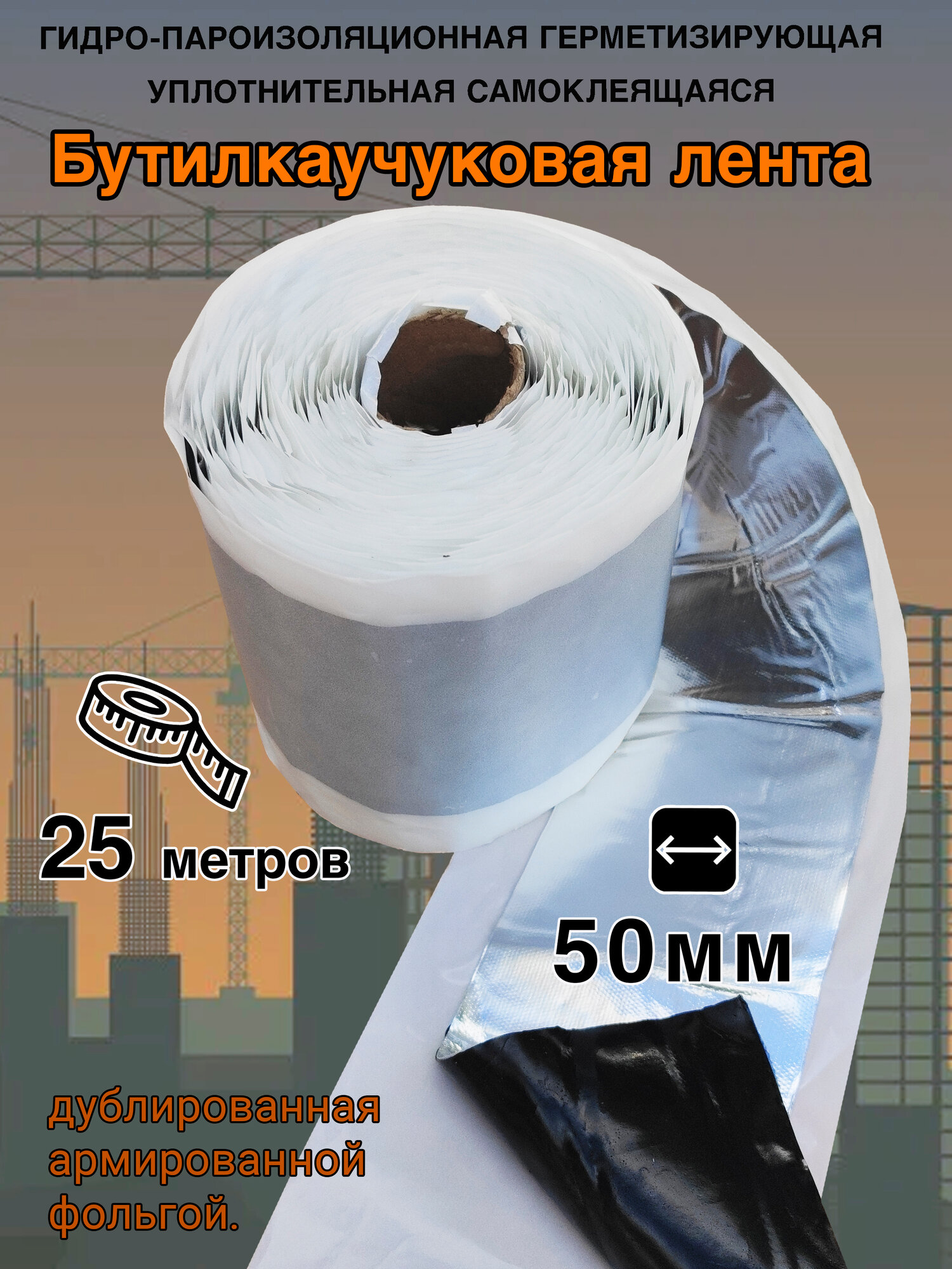 Герметизирующая лента, бутилкаучук, 50мм x 25м, дублированная фольгой, самоклеящаяся