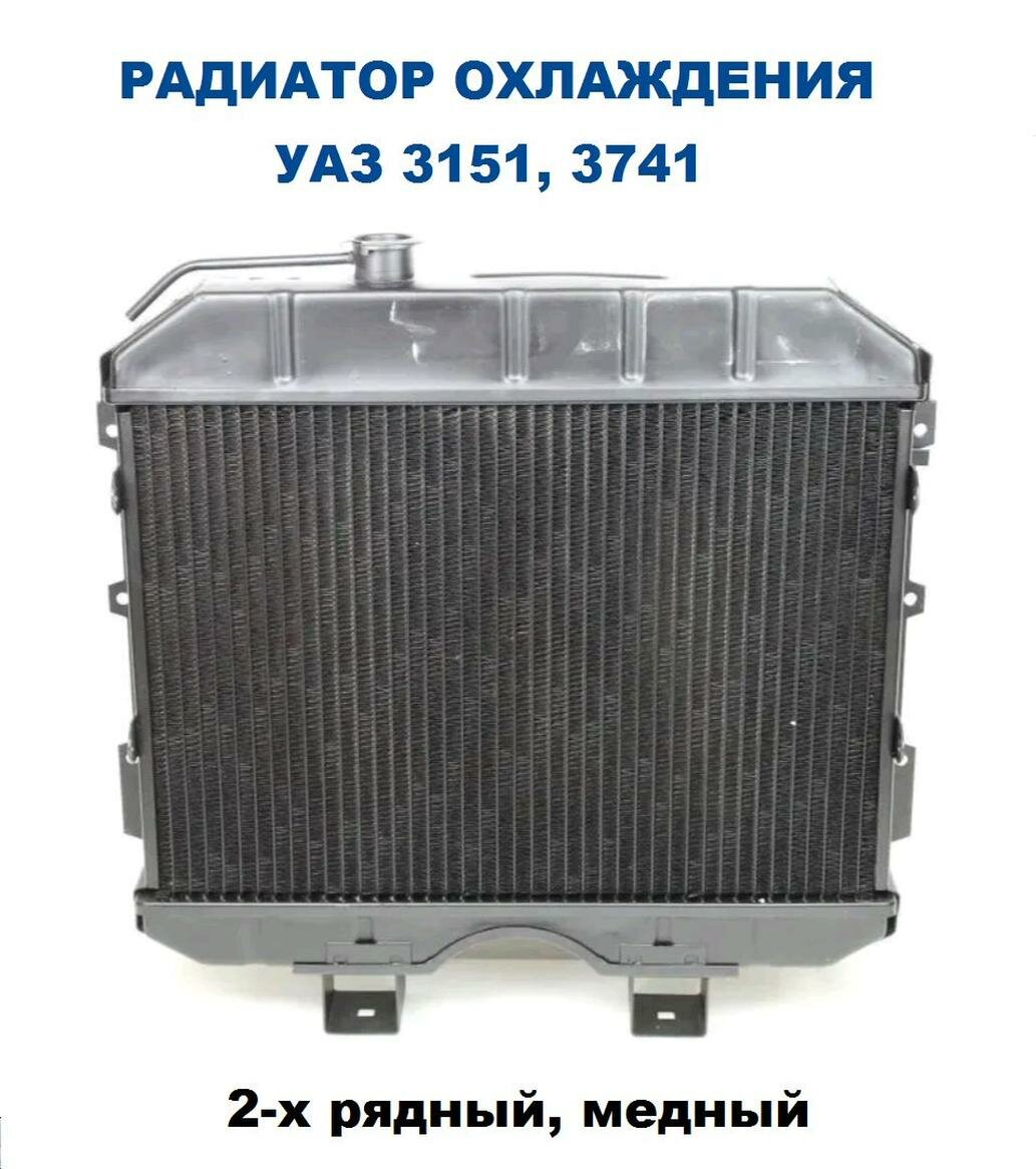 Радиатор охлаждения УАЗ 3151, 3741, медный 2-х рядный, артикул 3741-1301010-05