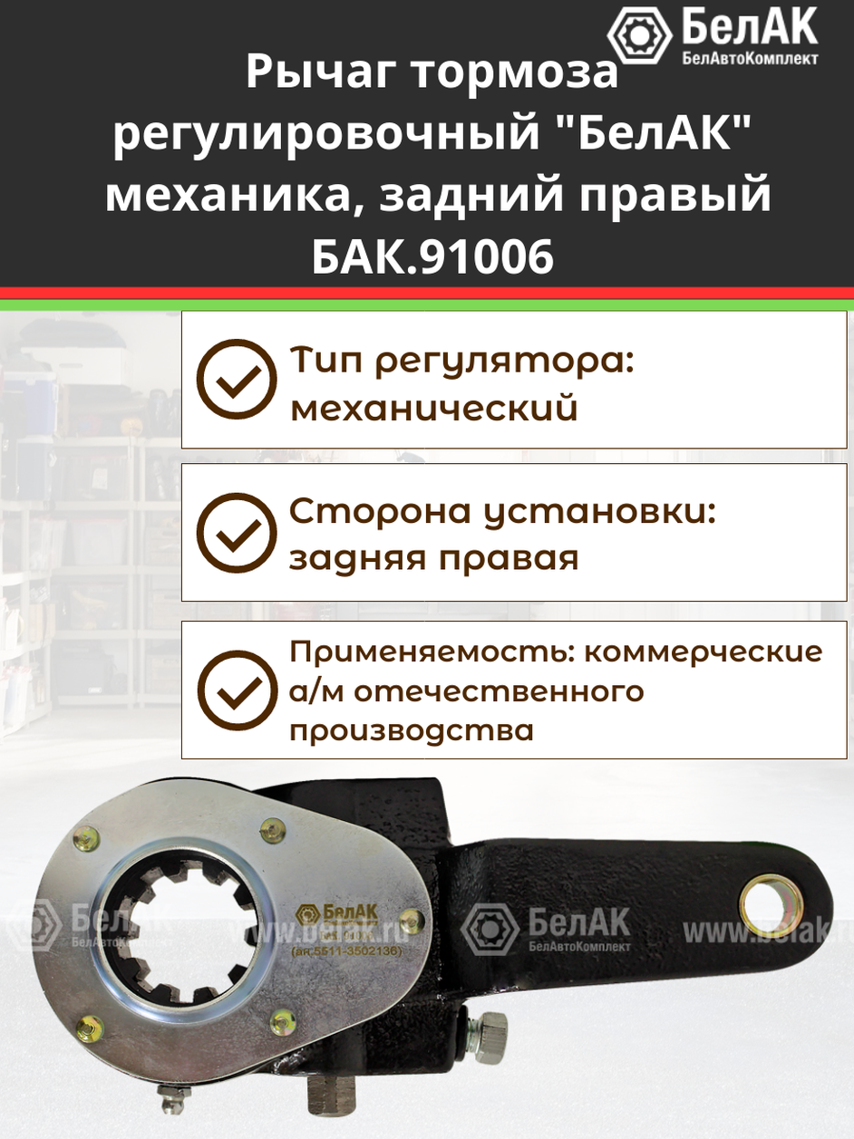 Рычаг тормоза регулировочный "БелАК" (ан.5511-3502136), механика, задний правый БАК.91006