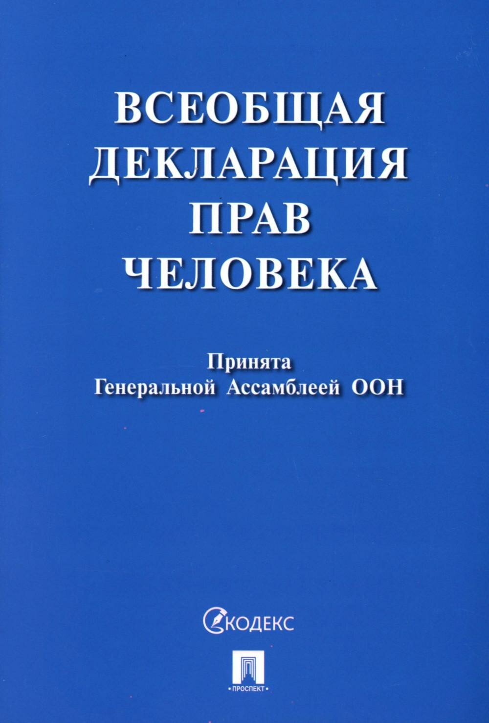 Всеобщая декларация прав человека. Проспект