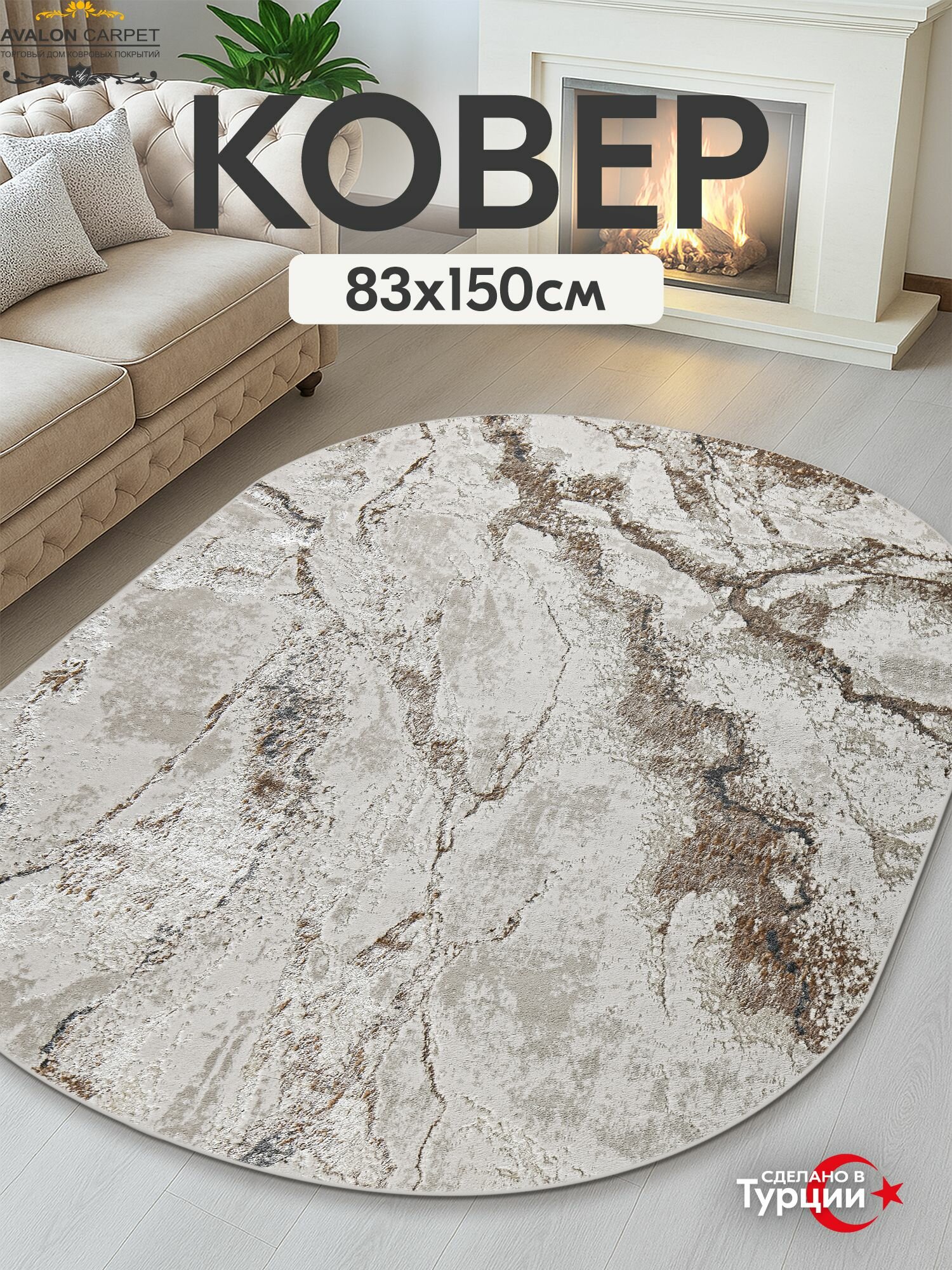 Коврик прикроватный AVALON CARPET на пол с ворсом 83х150 Турецкий овальный, в комнату, гостиную, в спальню