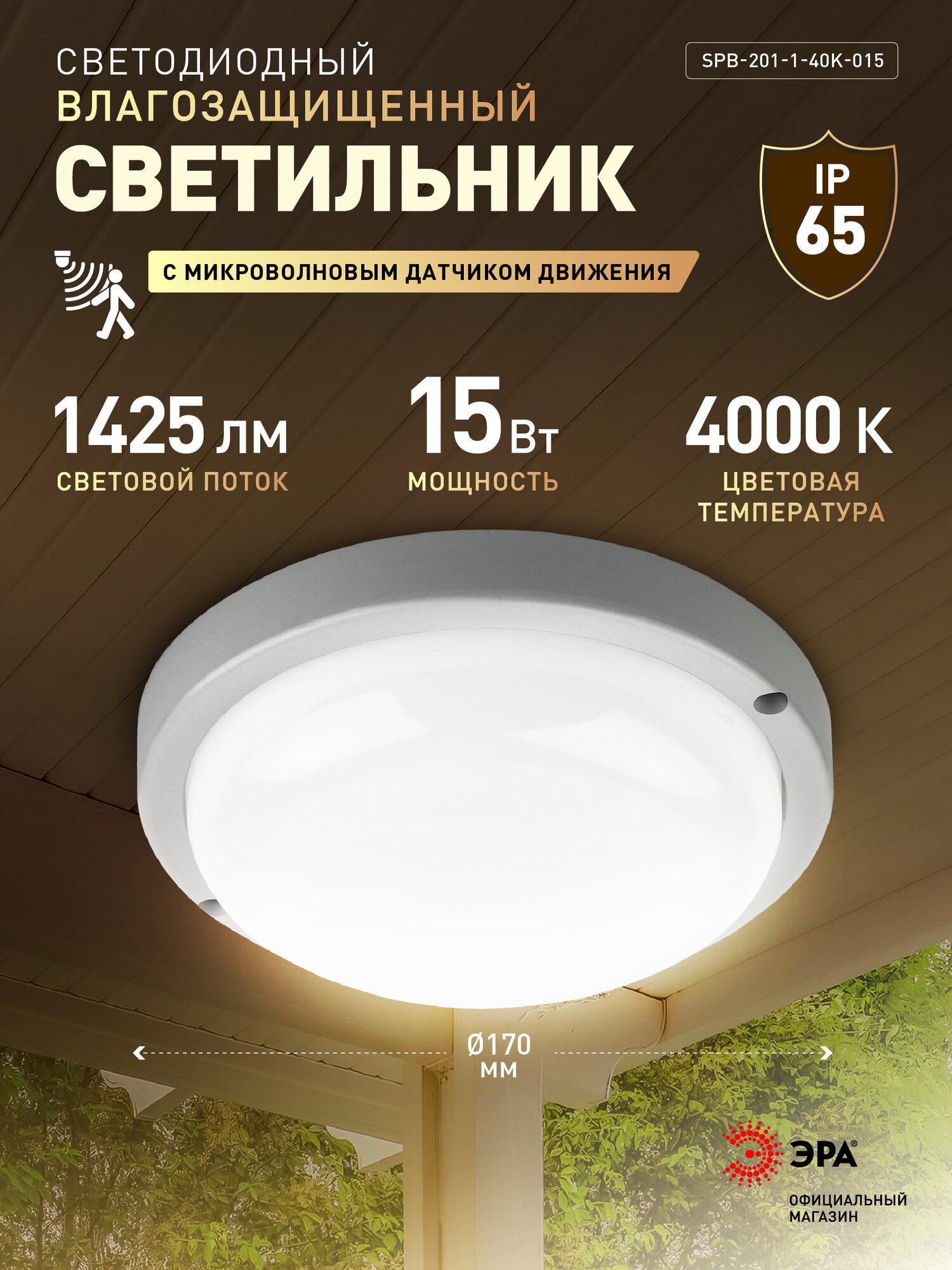 Светильник настенно-потолочный уличный ЭРА SPB-201-1-40K-015 светодиодный IP65 с датчиком 4000K,15Вт