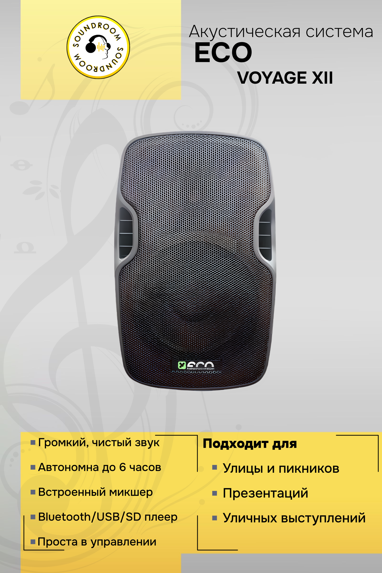 Активная мобильная акустическая система ECO VOYAGE XII, MP3 плеер, LED-подсветка, Bluetooth, 200Вт