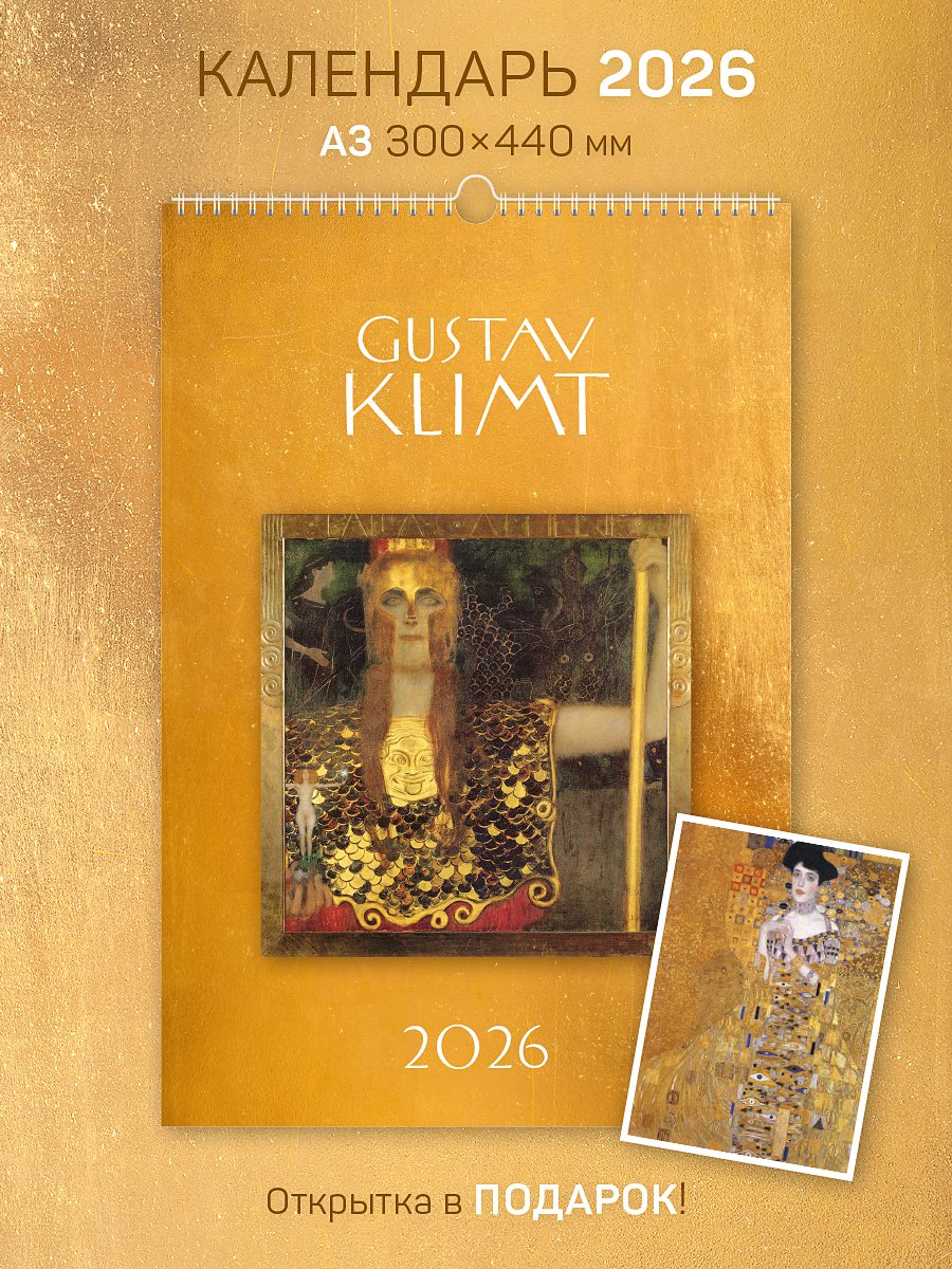 Календарь А3 "Густав Климт", 2026 год, настенный, перекидной
