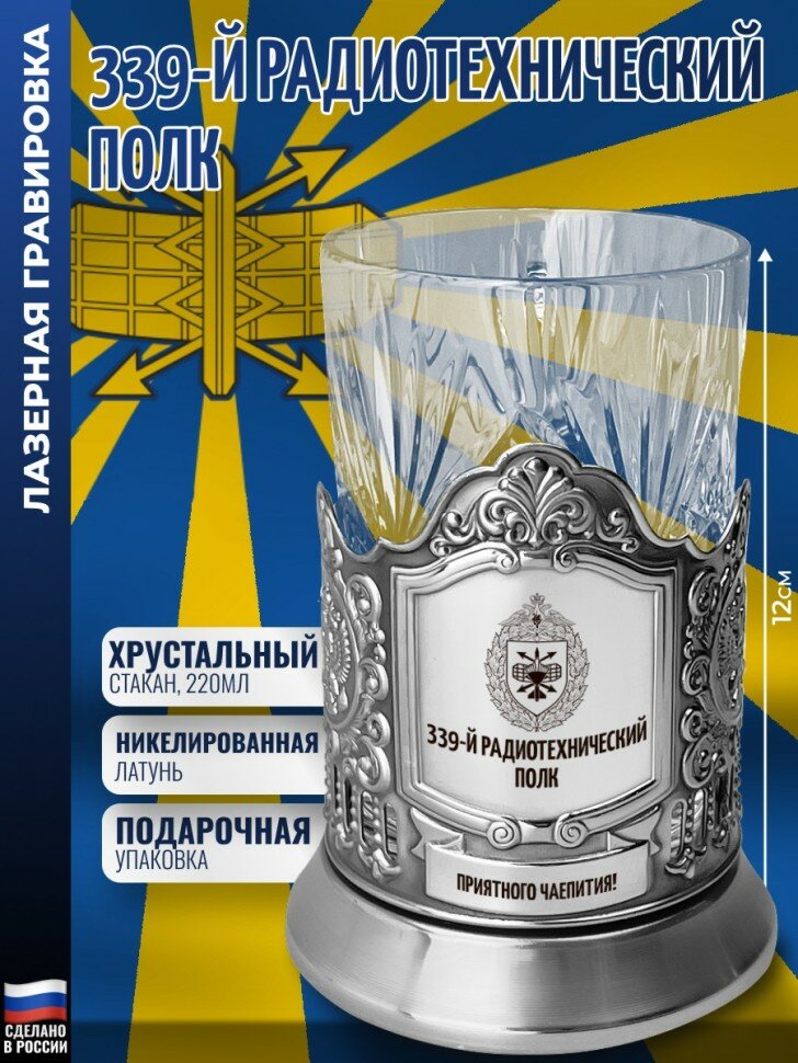 Подстаканник Радиотехнические войска "339-й радиотехнический полк" со стаканом