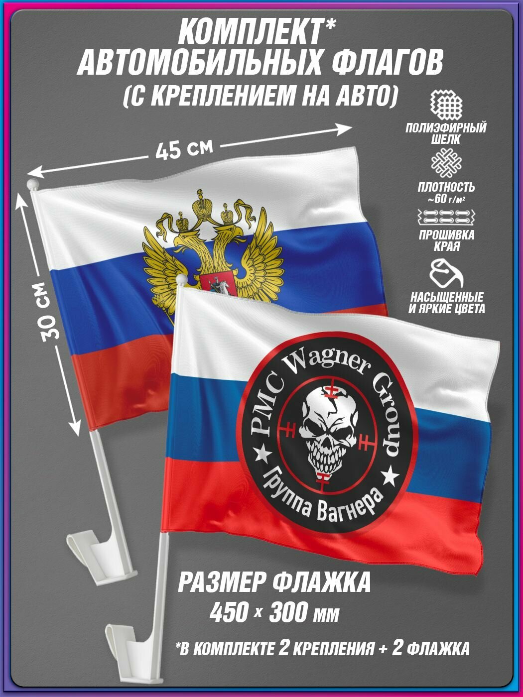 Автомобильные флаги с креплением на авто: флаг России (триколор) с гербом и флаг и ЧВК Вагнер (на триколоре)