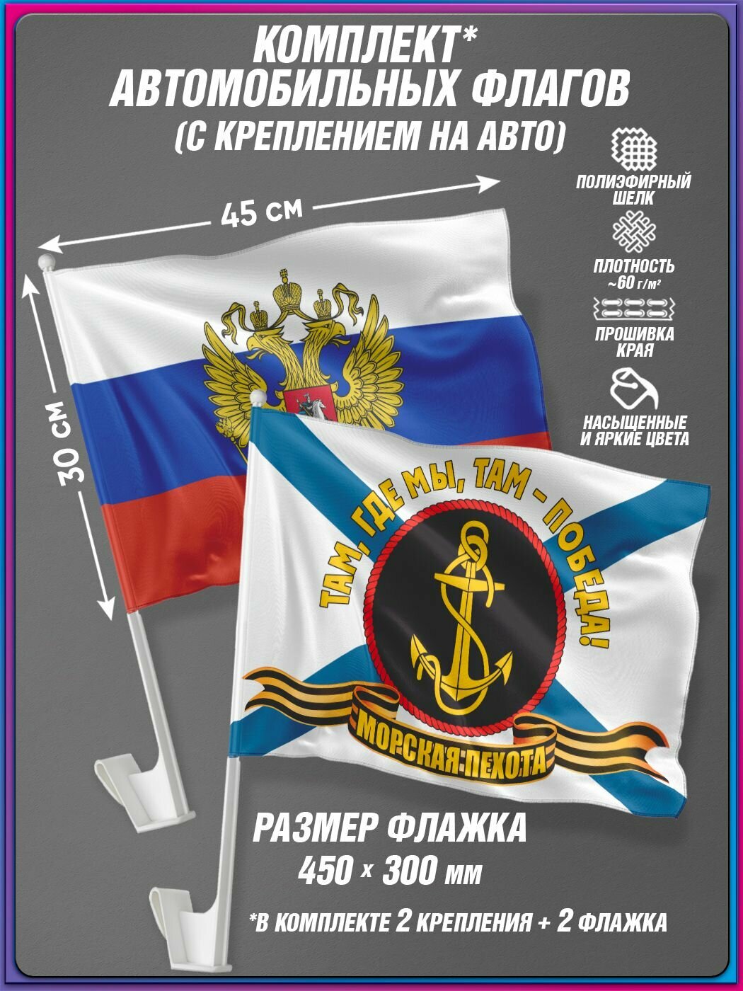 Автомобильные флаги с креплением на авто: флаг России (триколор) с гербом и флаг Морская пехота