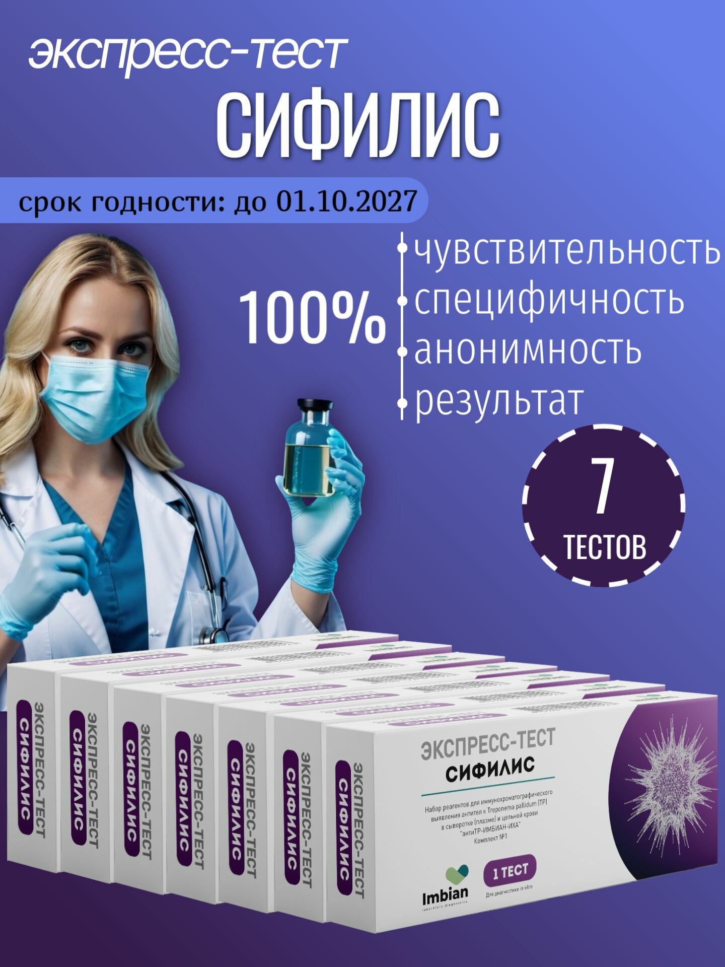 Экспресс тест на Сифилис ( 7 комплектов) по капиллярной крови из пальца, в черной пленке, анонимно