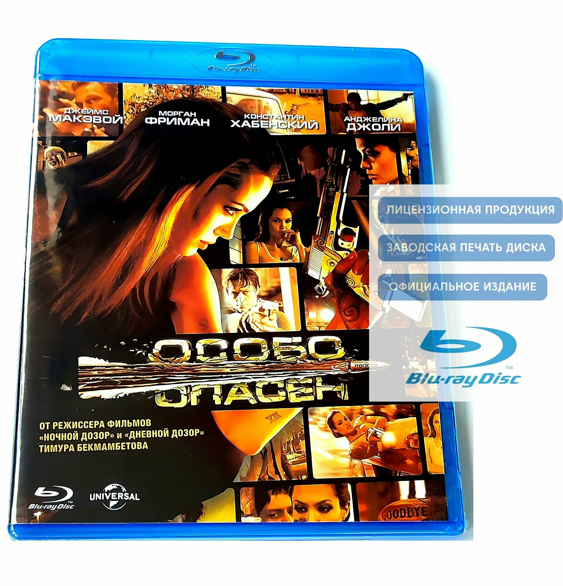 Фильм. Особо опасен (2008, Blu-ray диск) фантастика, боевик, триллер, криминал от Тимура Бекмамбетова / 16+, тираж Сони ДАДс