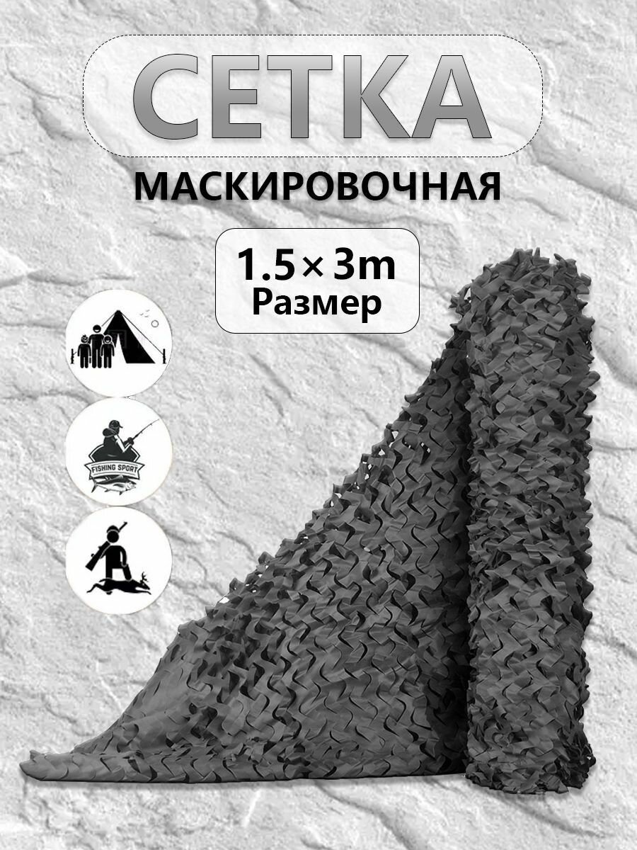 Маскировочная сетка