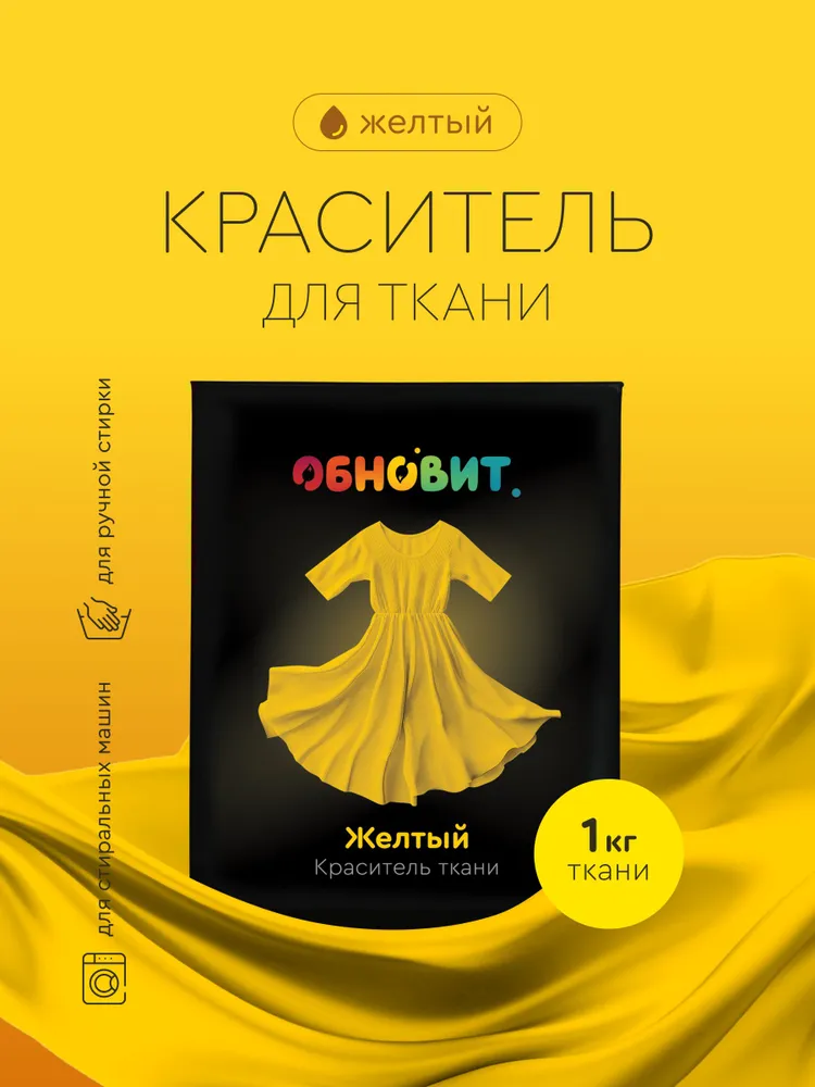 Краситель для ткани и одежды, Обновит, 20гр, Желтый в конверте