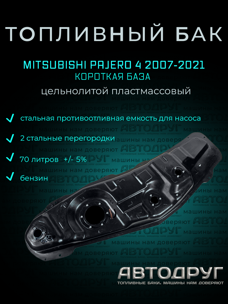 Топливный бак Mitsubishi Pajero 4 2007-2021 бензин, пластик, короткая база