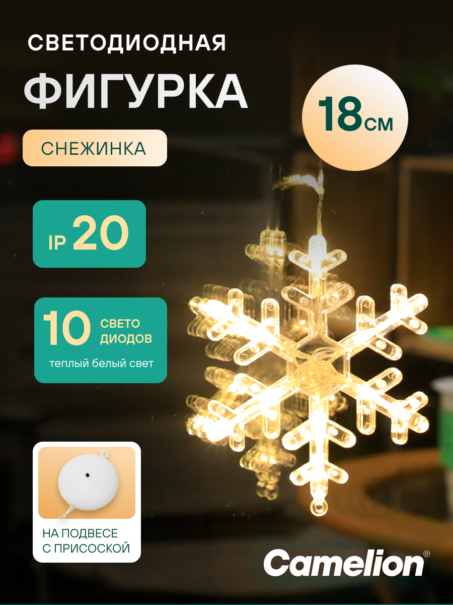 Новогодняя фигурка на присоске Camelion "Снежинка" светодиодная гирлянда на батарейках