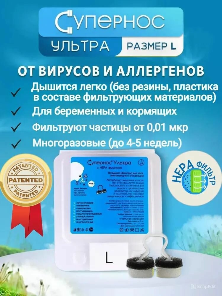 Респираторы - невидимки Фильтры для носа Супернос ультра. Размер L