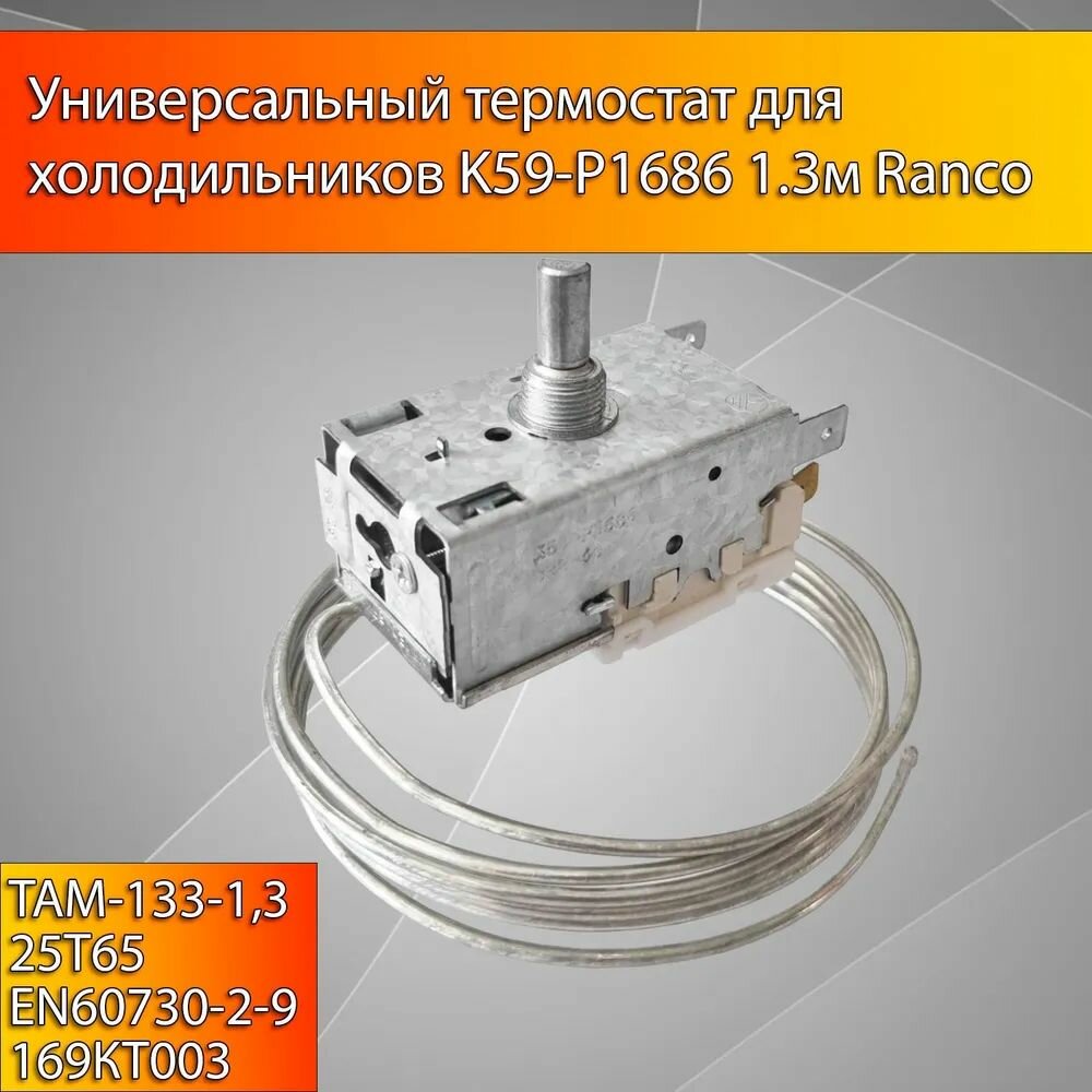 Термостат для холодильника К59-L1275