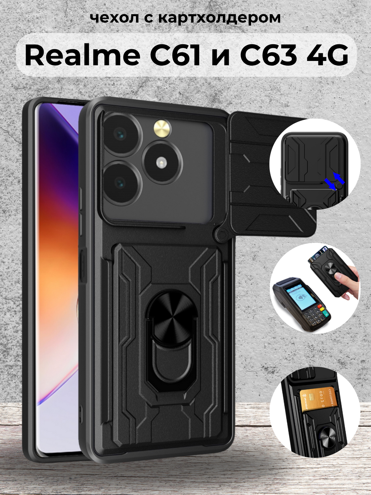 Чехол противоударный с картхолдером для Realme C61 и C63 4G / Реалми С61 и С63 4G (Черный)