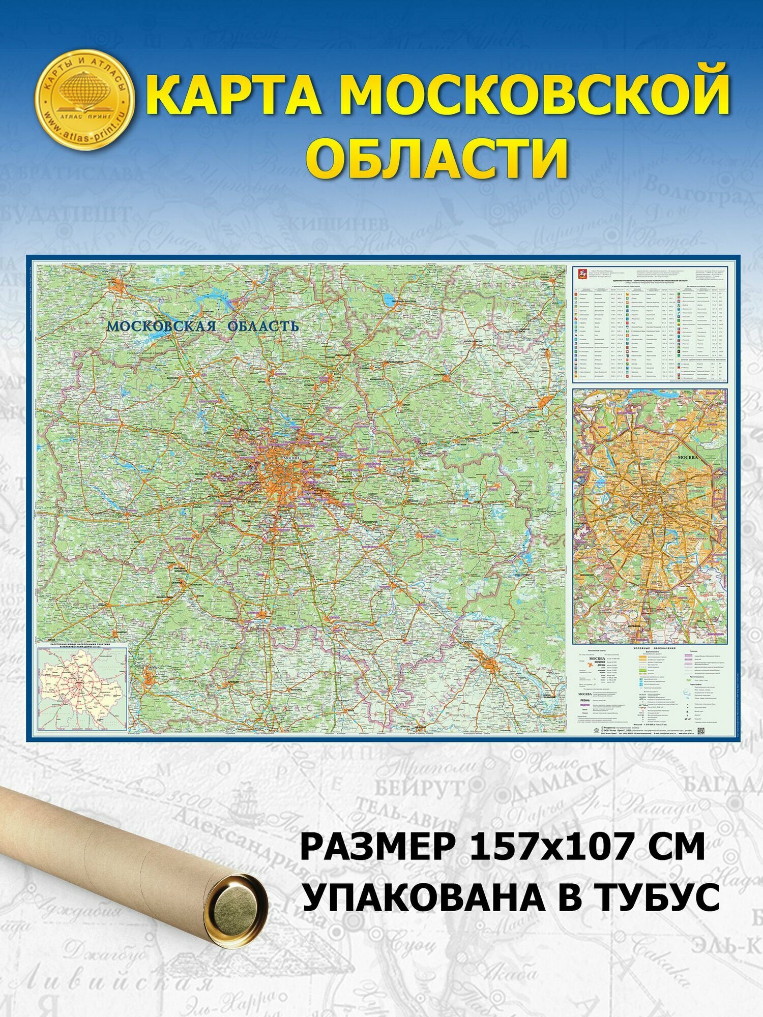 Настенная географическая карта Московской области 1,57х1,07 м