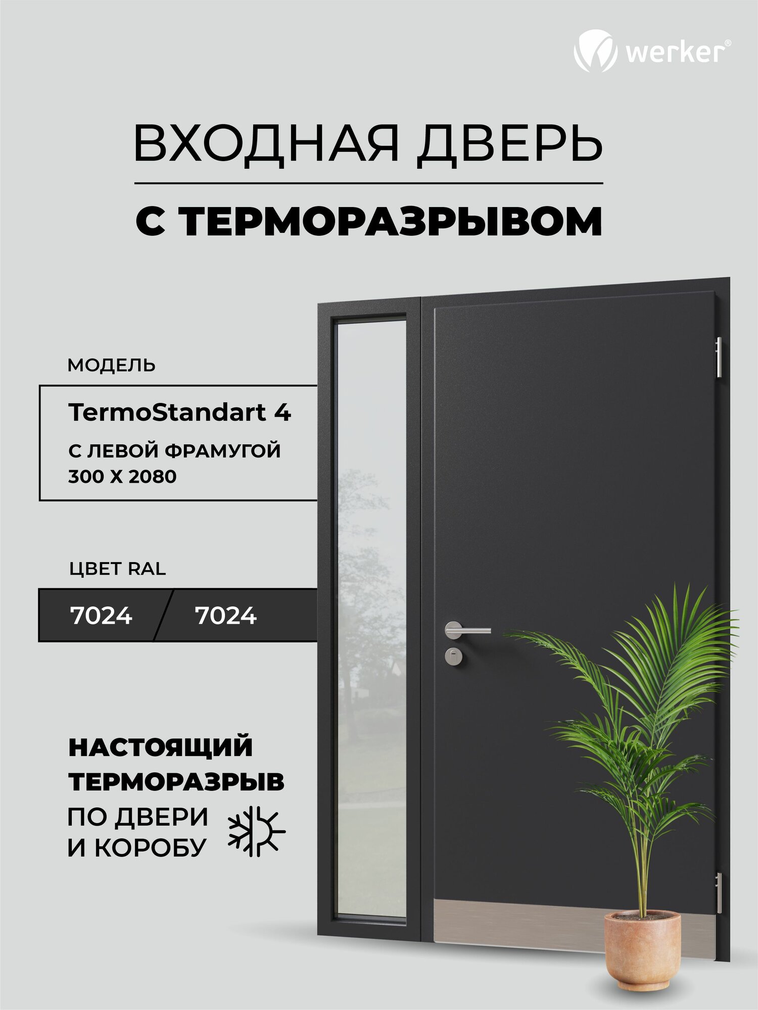 Входная дверь Werker TS-4 металлическая/дверь с терморазрывом входная для дома
