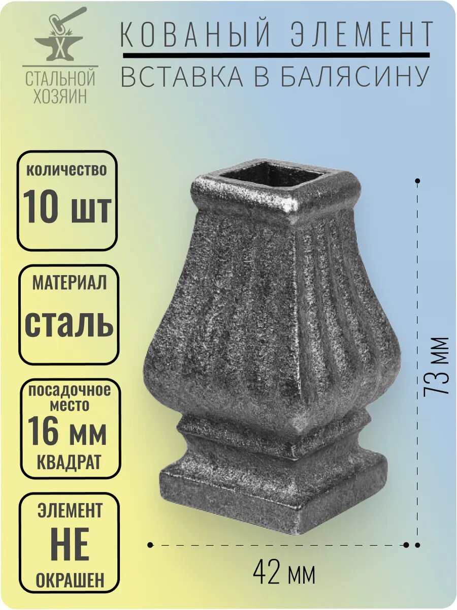 10 шт. Декоративный кованый элемент Вставка в балясину 73х42 мм