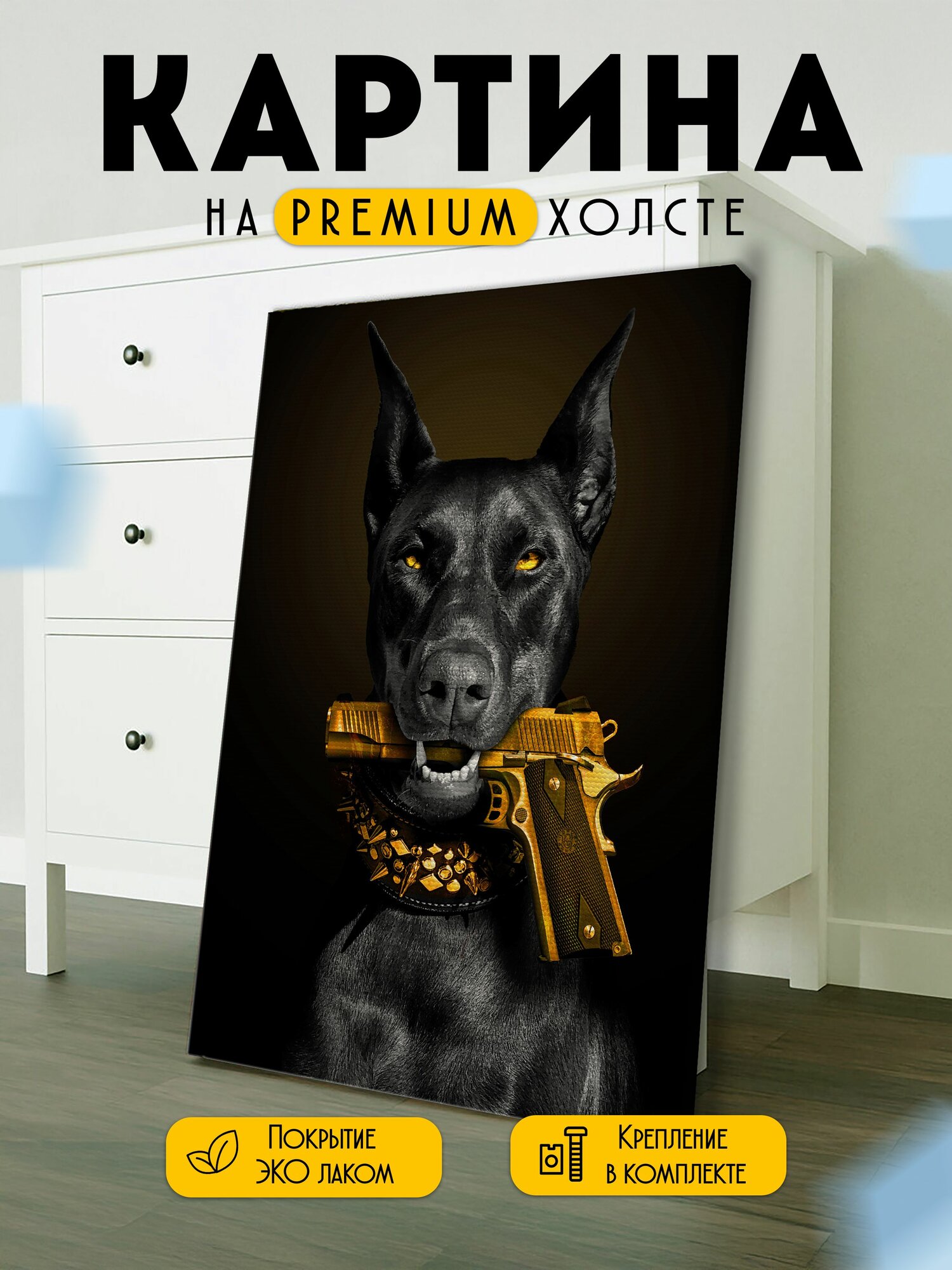 Картина, злой доберман, картина в спальню