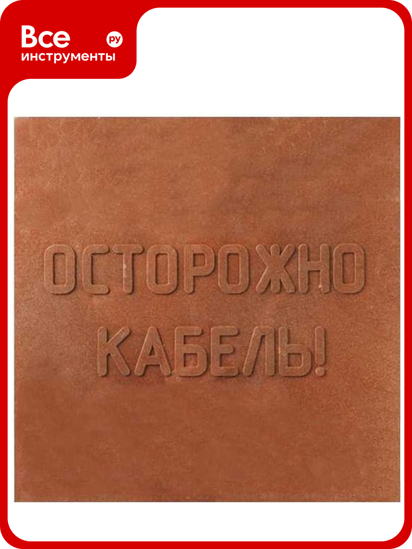 Плитка MW ПЗК, Осторожно Кабель 10ППЗК480480 480x480, для закрытия кабелей